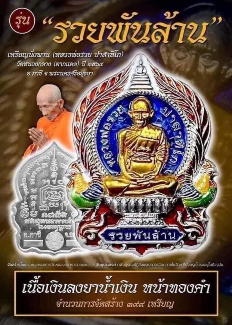 LP Ruay Rian Roon Ruay Pan Lan 65, Hobbies & Toys, Memorabilia ...