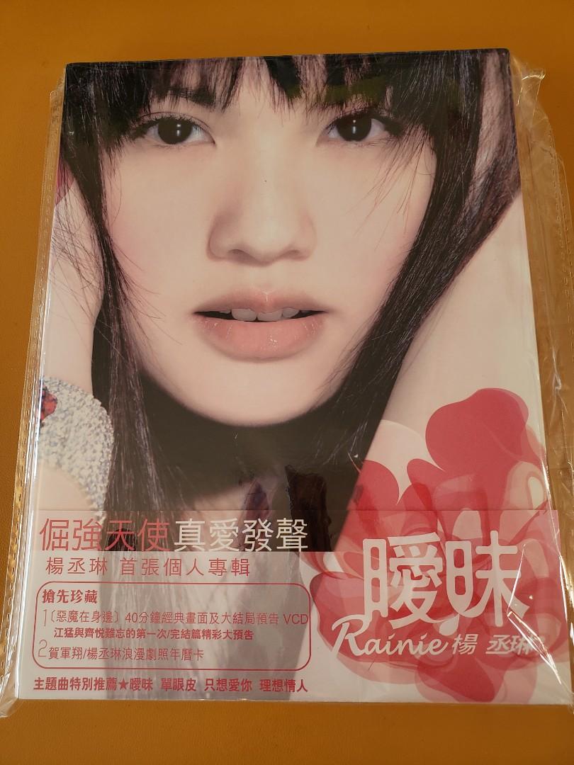 95%new (附完美側纸) CD + VCD 楊丞琳 曖昧 精緻限量特級版 2005 齊件 附 Rainie Yang 浪漫劇照年曆卡 拉頁甫士咭歌詞及外紙套 (保存極好接近全新), 興趣及 ...