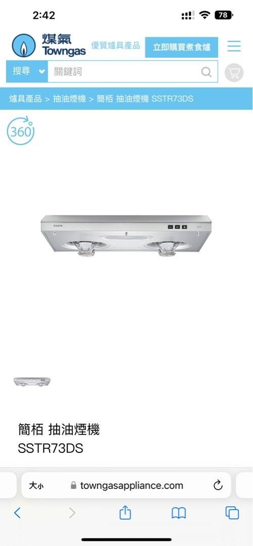 全新 簡栢 抽油煙機 SSTR73DS, 家庭電器, 廚房電器, 抽油煙機及爐頭 - Carousell