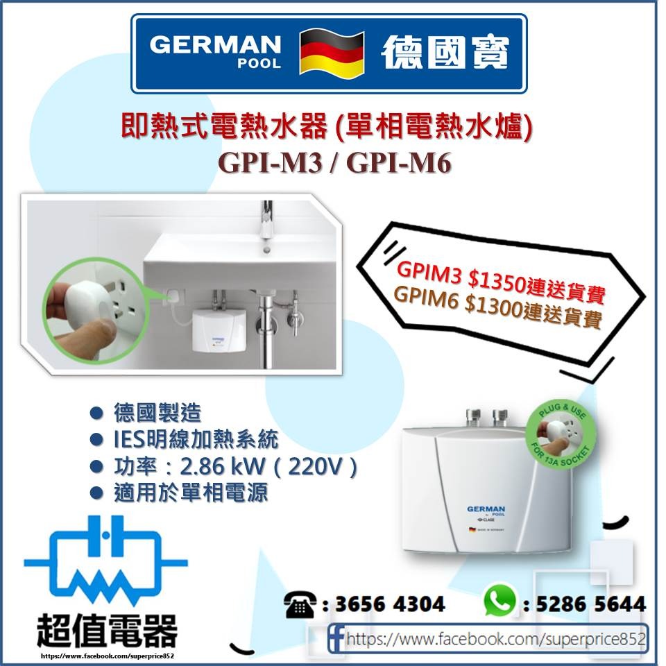 (全新行貨) 德國寶 German Pool 即熱式電熱水爐 (單相) GPIM3 / GPIM6, 家庭電器, 熱水爐及淋浴設備 on ...