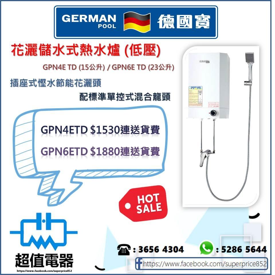 (全新行貨) 德國寶 German Pool 花灑儲水式熱水爐 (低壓) GPN4ETD / GPN6ETD, 家庭電器, 熱水爐及淋浴設備 ...