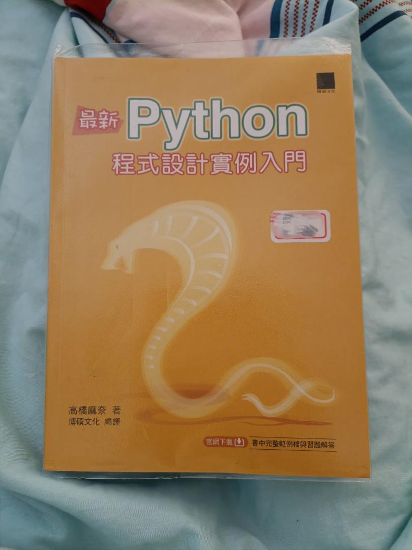Python程式設計實例入門二手書,書況良好似新,附書皮 興趣及遊戲 書本及雜誌 教科書與參考書在旋轉拍賣