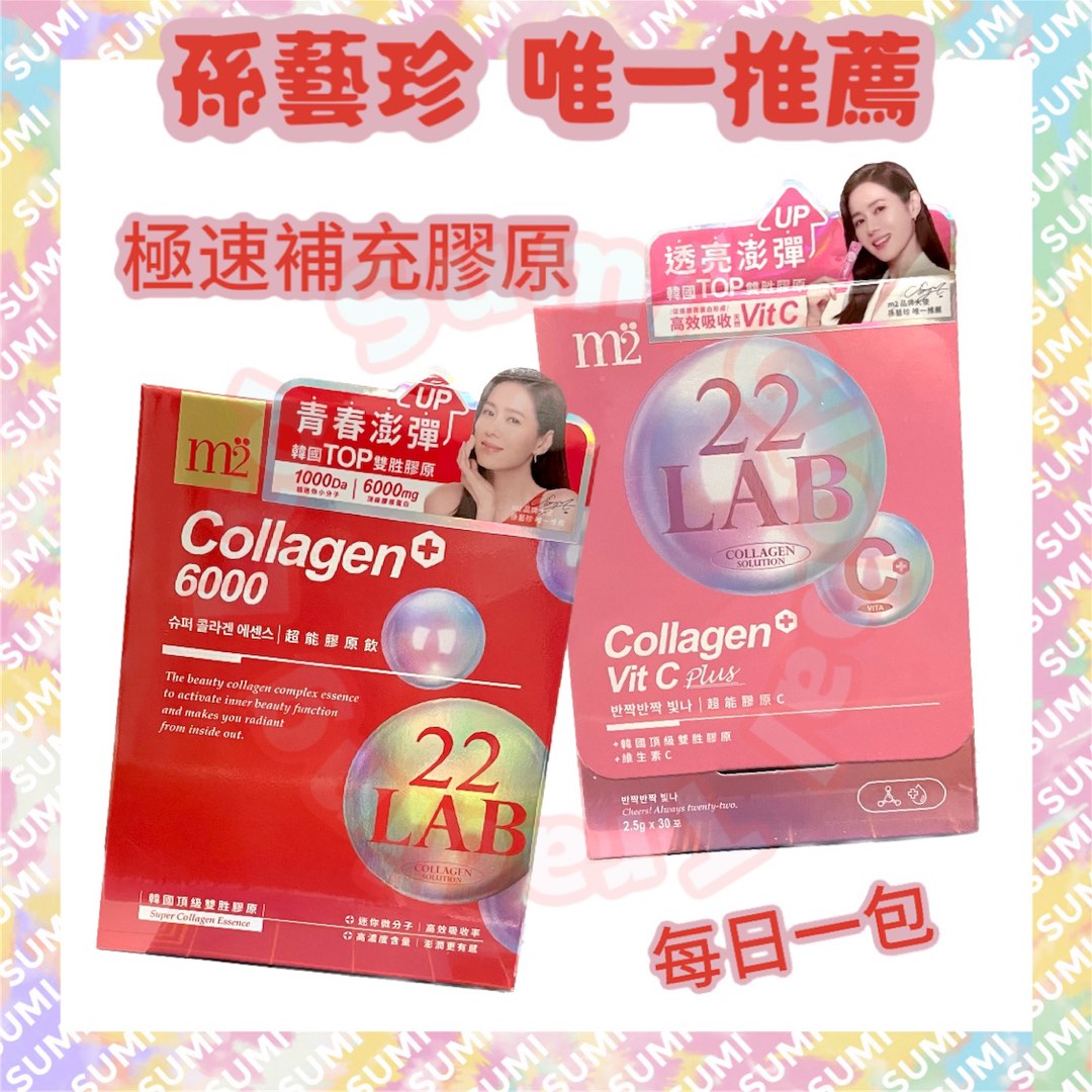 現貨‼️ 孫藝珍代言 M2 22LAB超能膠原飲(8入/盒)/超能膠原C粉(30入/盒) $215, 健康及營養食用品, 健康補充品, 健康補充品 - 維他命及補充品 - Carousell