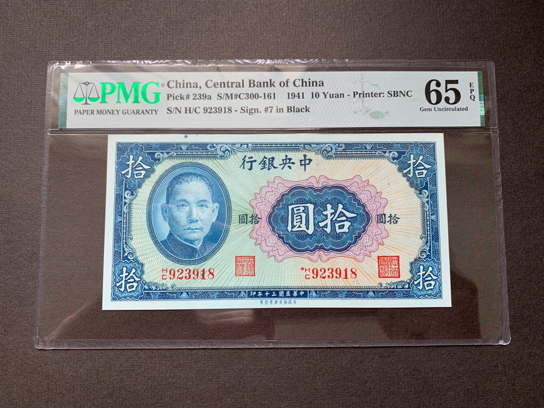 PMG EPQ 65 民國三十年 中央銀行 孫頭 拾圓 無 47 尾數 8 , 興趣及遊戲, 收藏品及紀念品, 錢幣 - Carousell