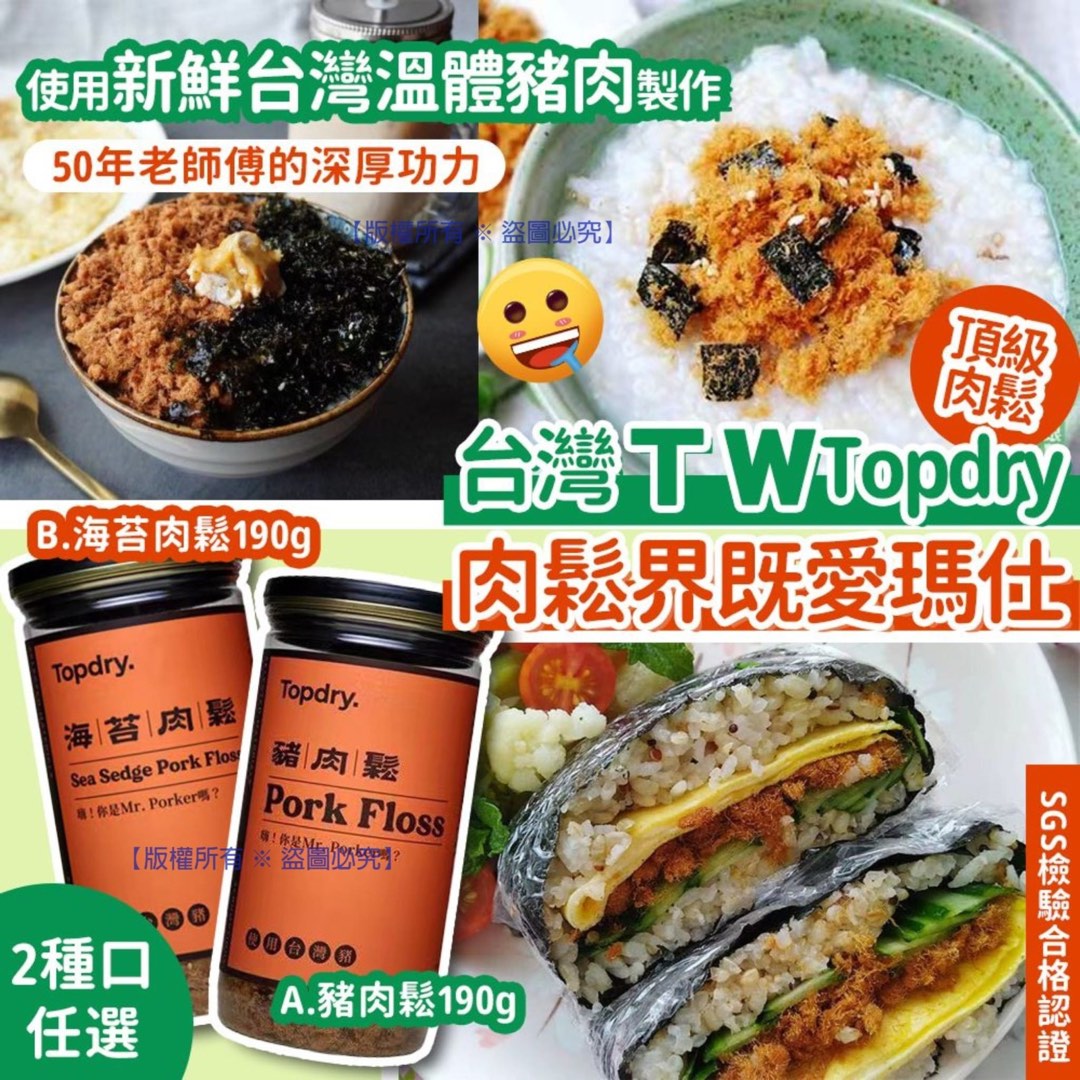 台灣 Topdry 肉鬆系列 190g, 嘢食 & 嘢飲, 包裝食物&即食食物 - Carousell