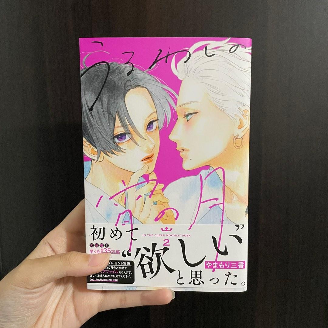 Japanese Raw Manga Uruwashi no Yoi no Tsuki/In The Clear Moonlit Dusk Volume 2, Hobbies & Toys ...