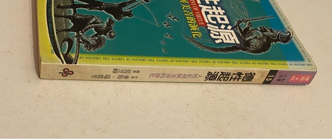 德性起源/The Origin of Virtue/Matt Ridley/二手書/狀況良好/少量黃色螢光筆跡, 興趣及遊戲, 書本 & 文具 ...