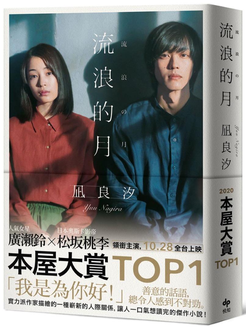#流浪的月【電影書衣特典版】本屋大賞TOP1, 興趣及遊戲, 書本 & 文具, 教科書 - Carousell