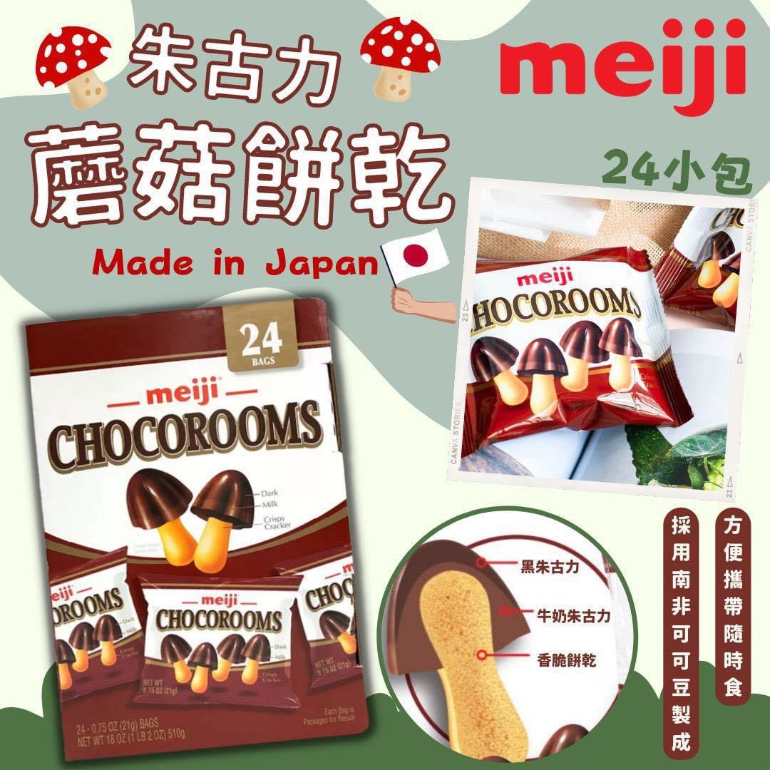 日本製造 Meji朱古力蘑菇餅乾, 嘢食 & 嘢飲, 包裝食物&即食食物 - Carousell