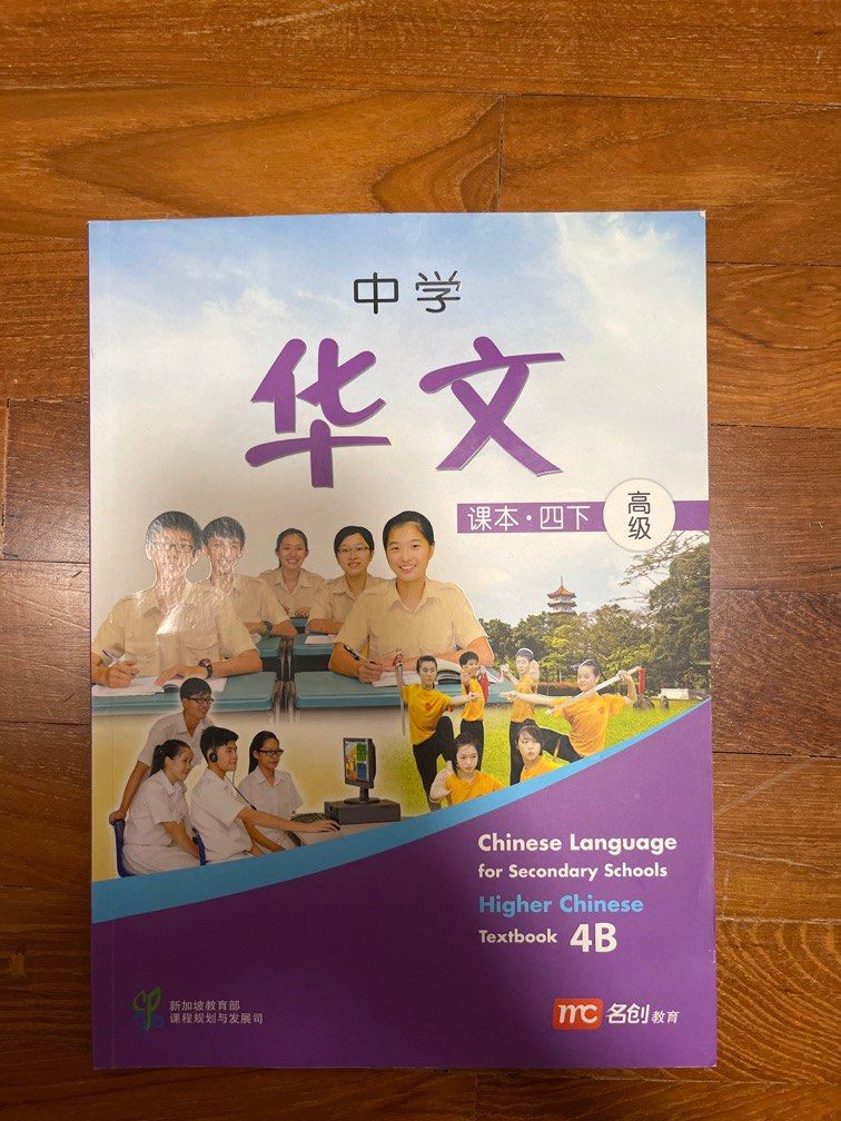 Secondary 4 Higher Chinese Textbook 4B, Hobbies & Toys, Books ...