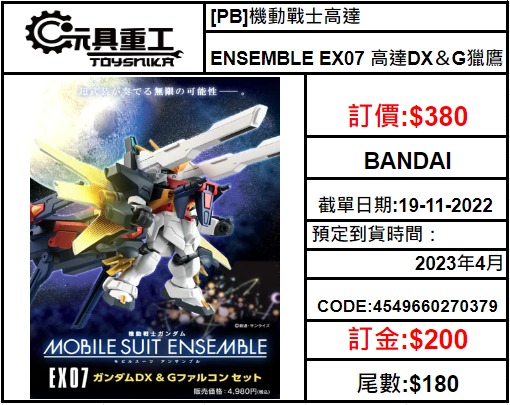 [PreOrder預訂-屯門]BANDAI [PB]機動戰士高達 ENSEMBLE EX07 高達DX＆G獵鷹, 預購 - Carousell