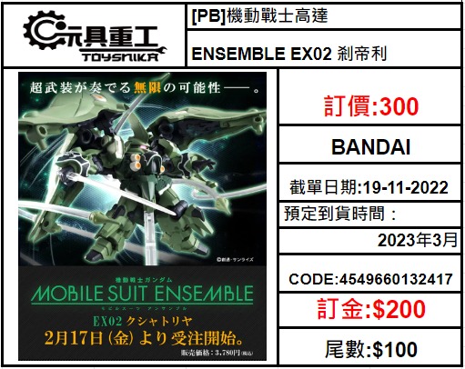 [PreOrder預訂-屯門]BANDAI [PB]機動戰士高達ENSEMBLE EX02 剎帝利, 預購 - Carousell