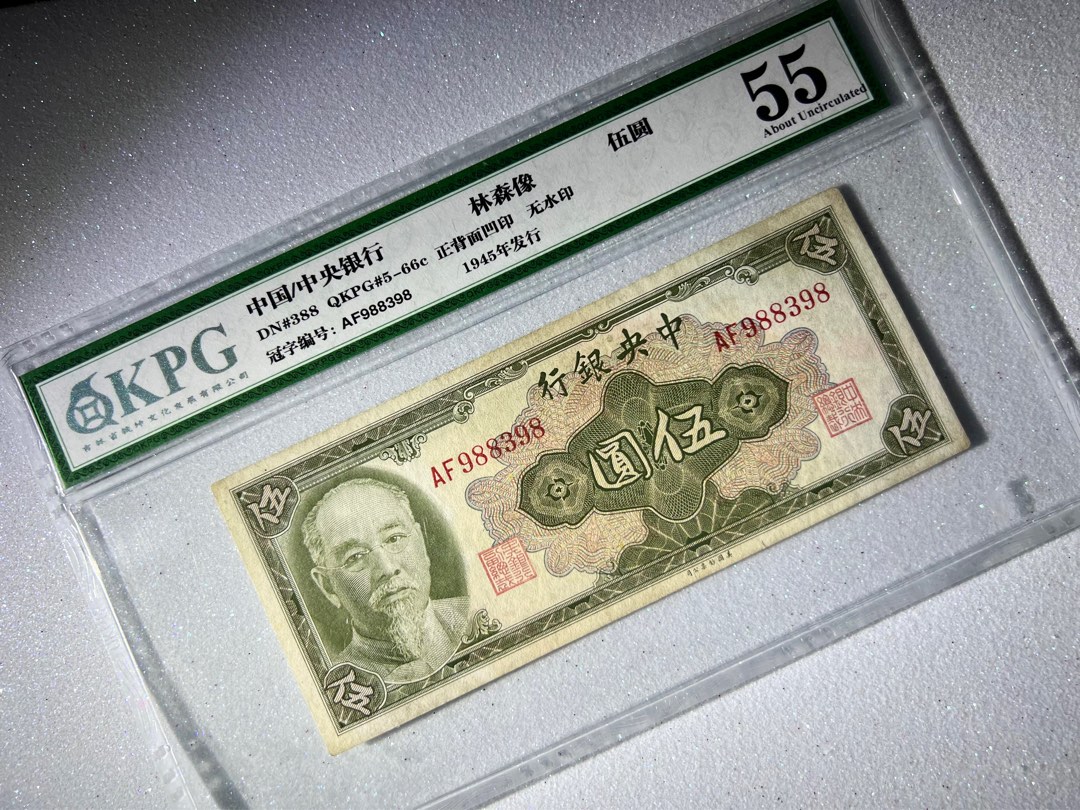 988398 Lin Sen 林森 China 5 Five Yuan 1945 The Central Bank Of China Bank ...