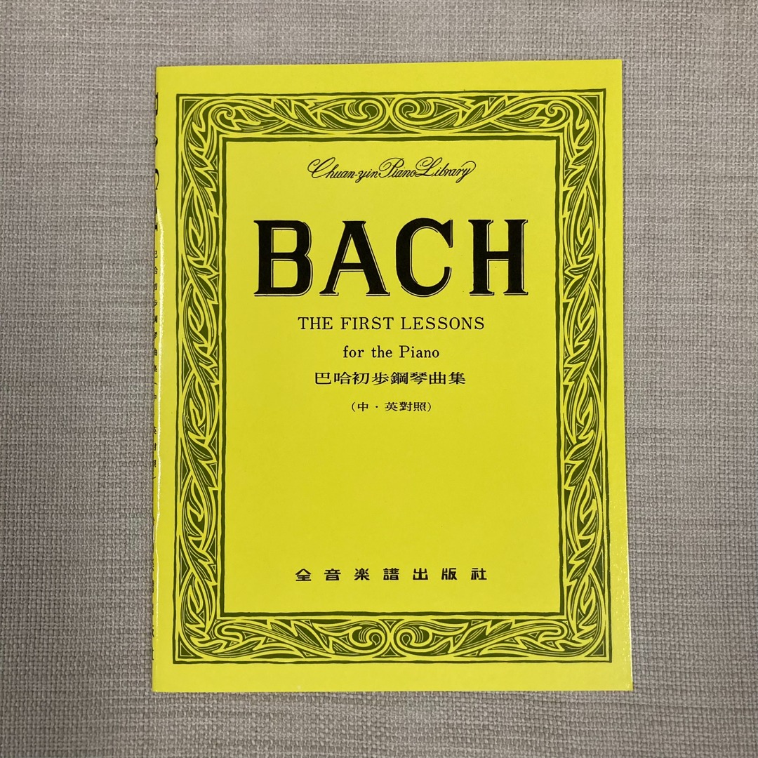 全新First Lessons in Bach Book 1+2 巴哈初步鋼琴曲集 合集, 興趣及遊戲, 書本 & 文具, 教科書 ...