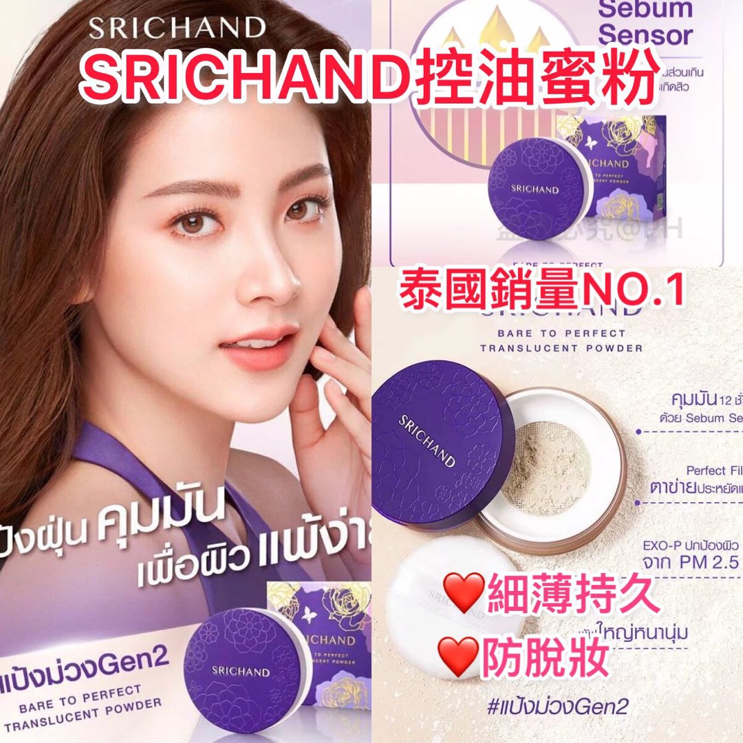 泰國Srichand 紫色花花碎粉4.5g, 美容＆化妝品, 健康及美容 - 皮膚護理, 化妝品 - Carousell