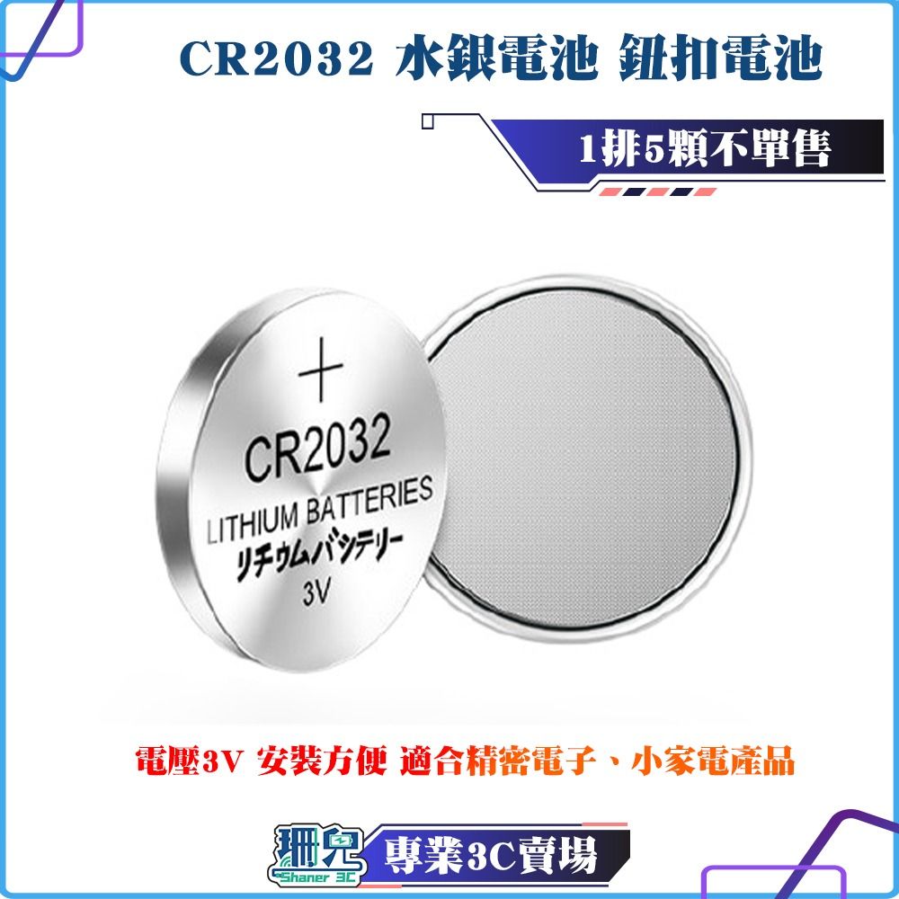 CR2032/水銀電池/鈕扣/3V鋰電池/紐扣電池/大電流/可用於 電腦主機板 電子詞典 照相機 遙控器 露營燈 等, 家具及居家用品, 燈飾及風扇, 燈飾在旋轉拍賣