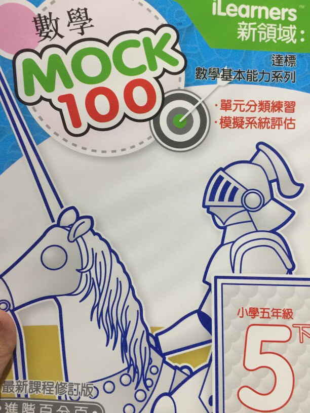 新領域達標數學基本能力系列-數學Mock 100 5下, 興趣及遊戲, 書本 & 文具, 教科書 - Carousell