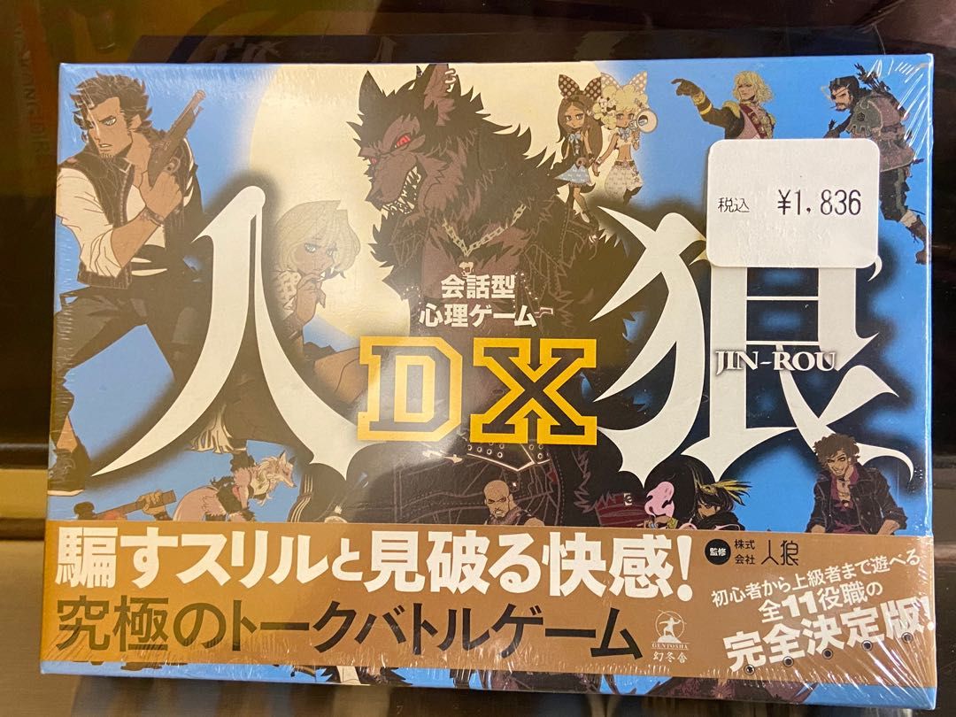 日版 人狼 jin-rou jinrou dx 一夜終極狼人 one night ultimate werewolf ...