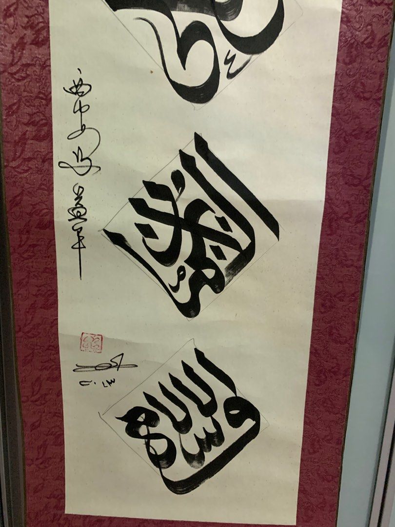 Arabic Calligraphy- Chinese Style. By renown Chinese Xi’an Imam ...