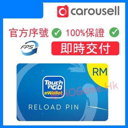 [即時交付]Touch n Go 點數TNG 卡10.20.100點現貨卡密 TNG eWallet Reload PIN 點卡 儲值, 門票 ...