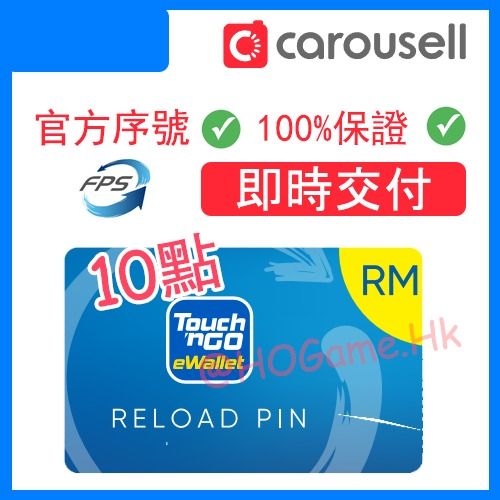 [即時交付]Touch n Go 點數TNG 卡10.20.100點現貨卡密 TNG eWallet Reload PIN 點卡 儲值, 門票 ...