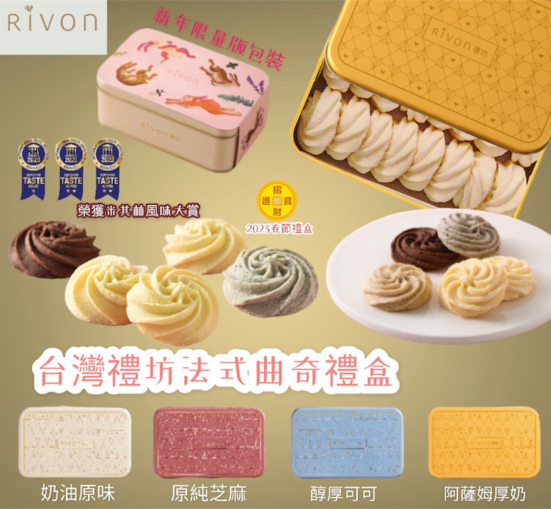 台灣新年禮盒/禮坊RIVON 新年限定法式曲奇禮盒16入, 嘢食 & 嘢飲, 包裝食物&即食食物 - Carousell
