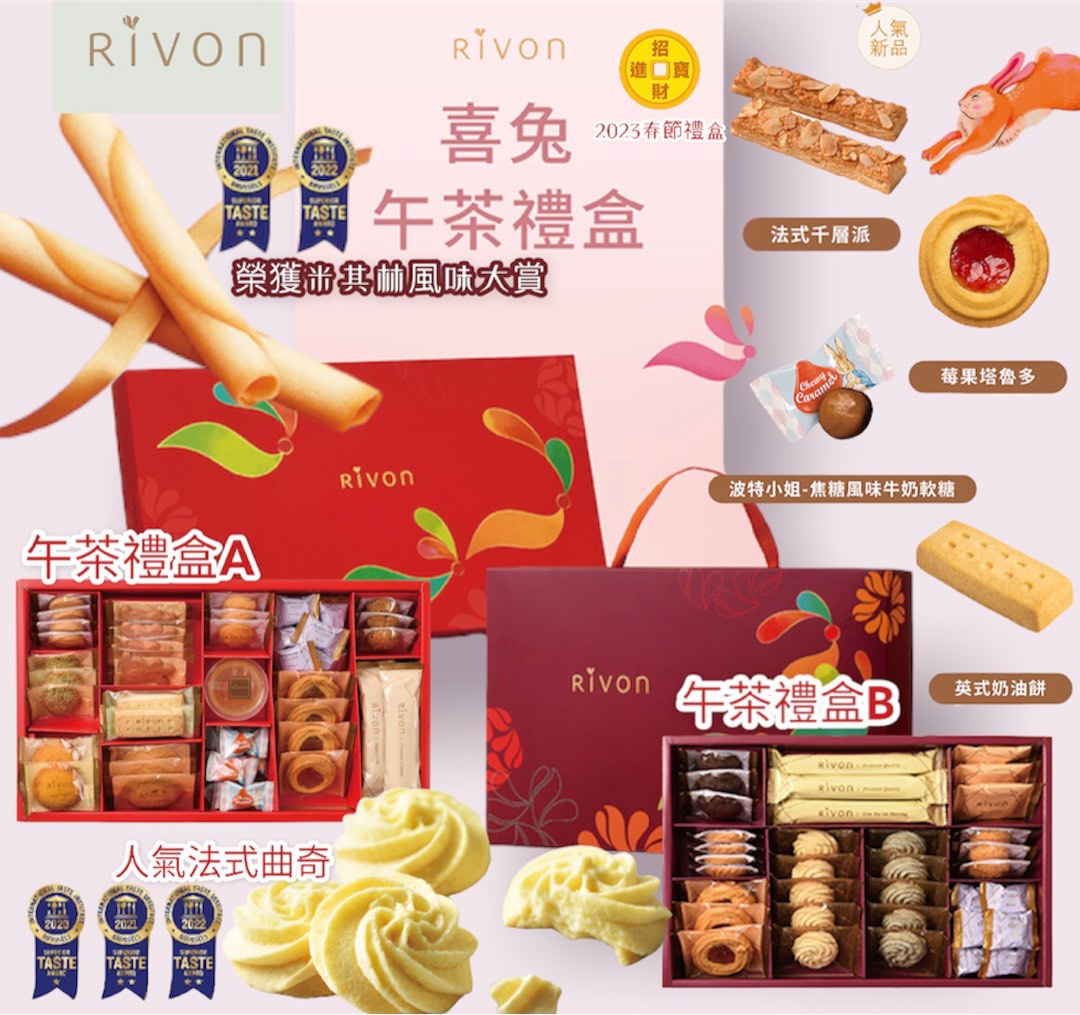 台灣新年禮盒/禮坊RIVON 新年限定喜兔午茶禮盒, 嘢食 & 嘢飲, 包裝食物&即食食物 - Carousell