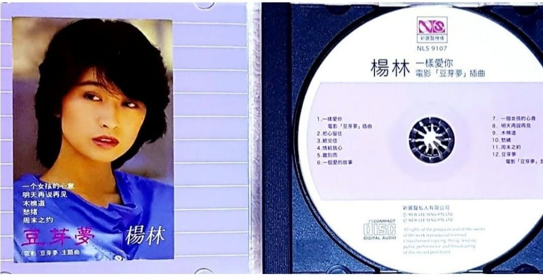 Taiwanese idol singer Diana Yang Lin 楊林 CD "豆芽夢" selling sealed copy ...
