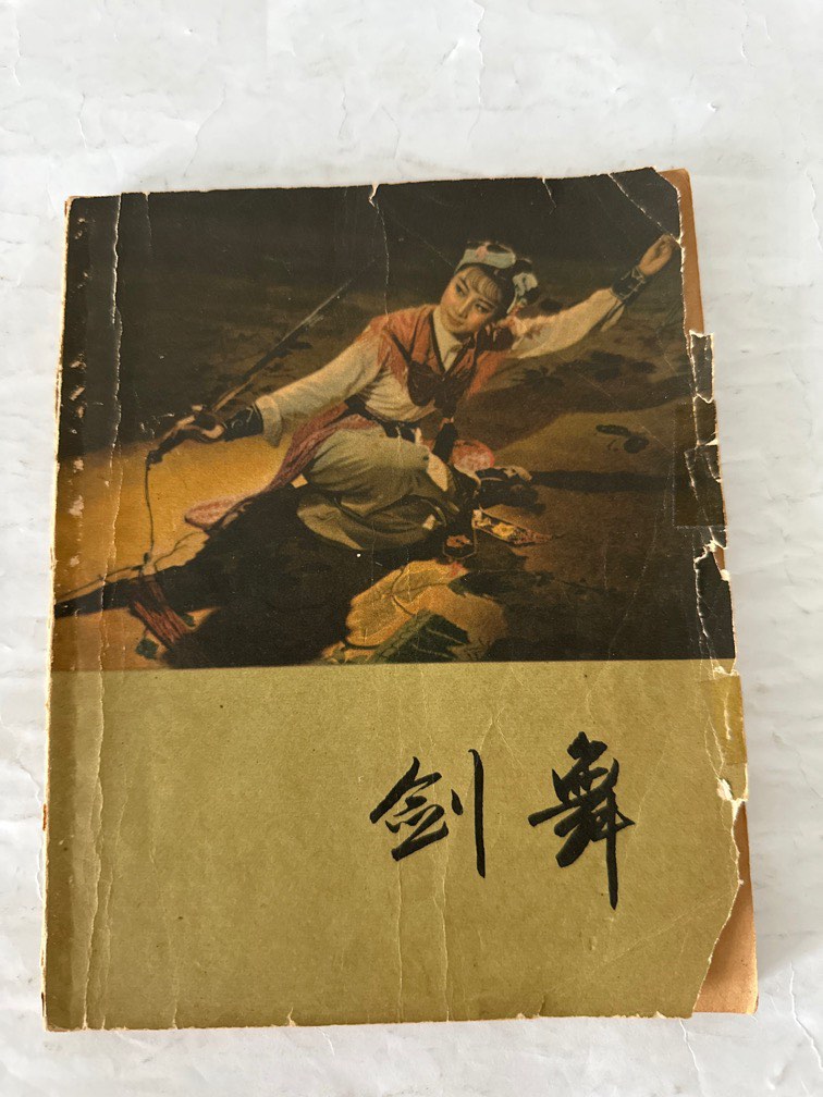 [71 TSDOC 036] 剑舞, Hobbies & Toys, Memorabilia & Collectibles, Vintage Collectibles on Carousell