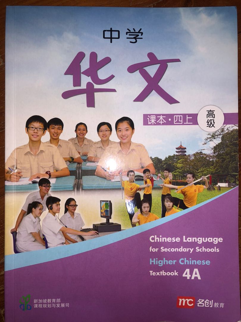 sec 4 HIGHER CHINESE textbook 4A, Hobbies & Toys, Books & Magazines ...