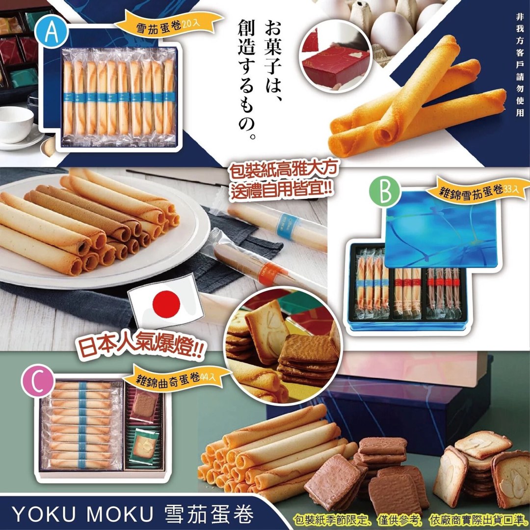 日本YOKU MOKU 雜錦雪茄蛋禮盒, 嘢食 & 嘢飲, 包裝食物&即食食物 - Carousell