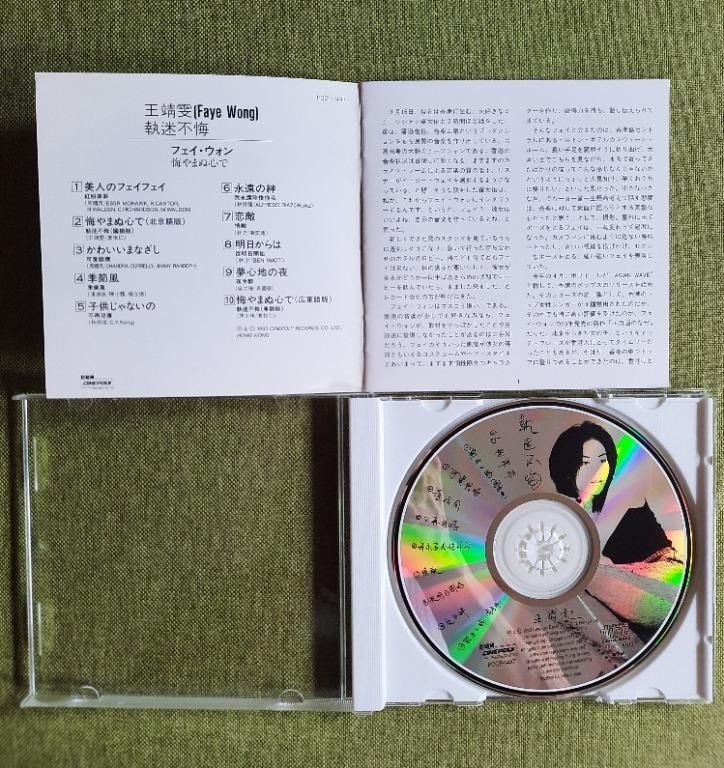 ***罕有*** 王菲 王靖雯 執迷不悔 日本版頭版 CD made in Japan JVC 壓碟***影印側紙***, 興趣及遊戲, 音樂 ...