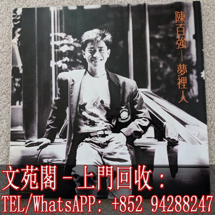 【文苑閣】實體門市 全港上門 高價回收 陳百強黑膠唱片LP DANNY CHAN 陳百強 1987 夢裡人 黑膠唱片 Danny Chan ...