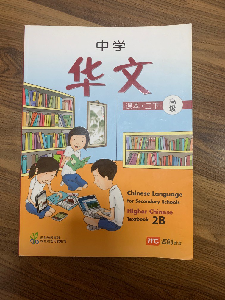 Higher Chinese textbook 2B, Hobbies & Toys, Books & Magazines ...