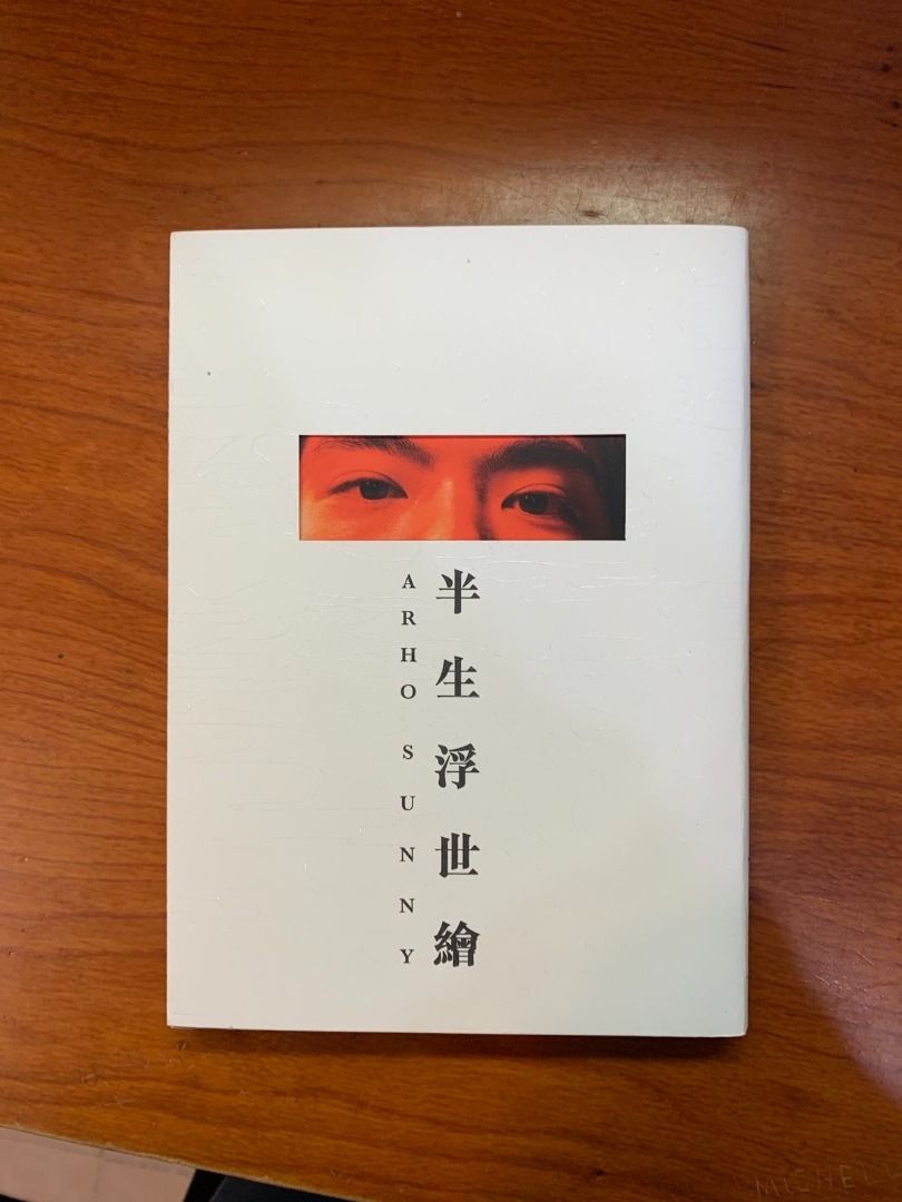 【懷念】半生浮世繪 | ARHO SUNNY 心路歷程小說, 興趣及遊戲, 書本 & 文具, 小說 & 故事書 - Carousell