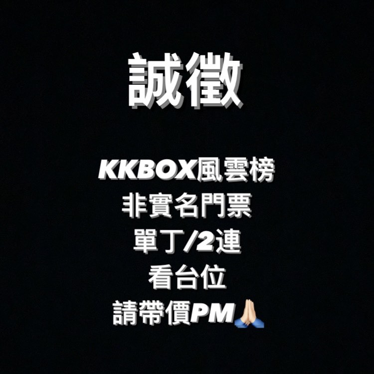 誠徵 KKBOX風雲榜非實名門票, 門票＆禮券, 活動門票 - Carousell