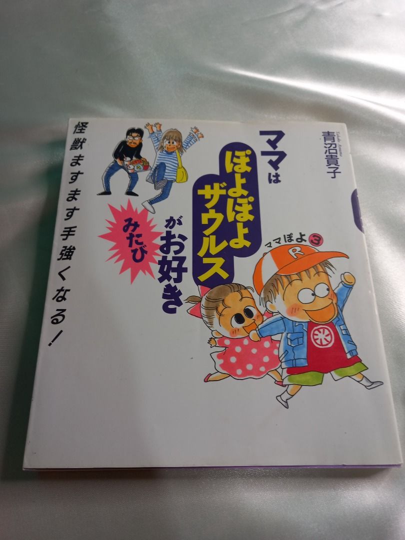 Japanese Manga Fujinseikatsusha Takako Aonuma Mama Loves the Poyopoyo-Saurus, Hobbies & Toys ...