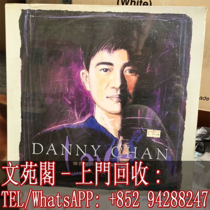 【文苑閣】實體門市 全港上門 高價回收 陳百強黑膠唱片 Danny Chan 陳百強 90 浪漫心曲經典 黑膠唱片 LP Vinyl, 興趣及 ...