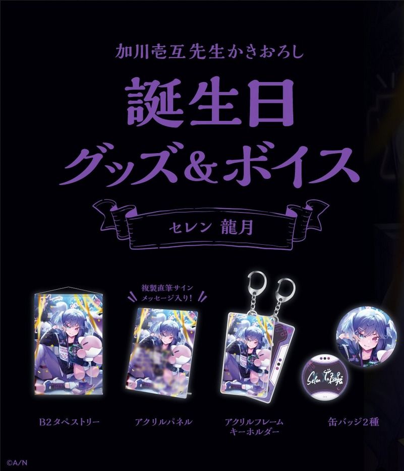 「預訂」彩虹社 NIJISANJI Selen Tatsuki 生日記念周邊 2022 (セレン 龍月), 興趣及遊戲, 收藏品及紀念品, 日本明星 - Carousell