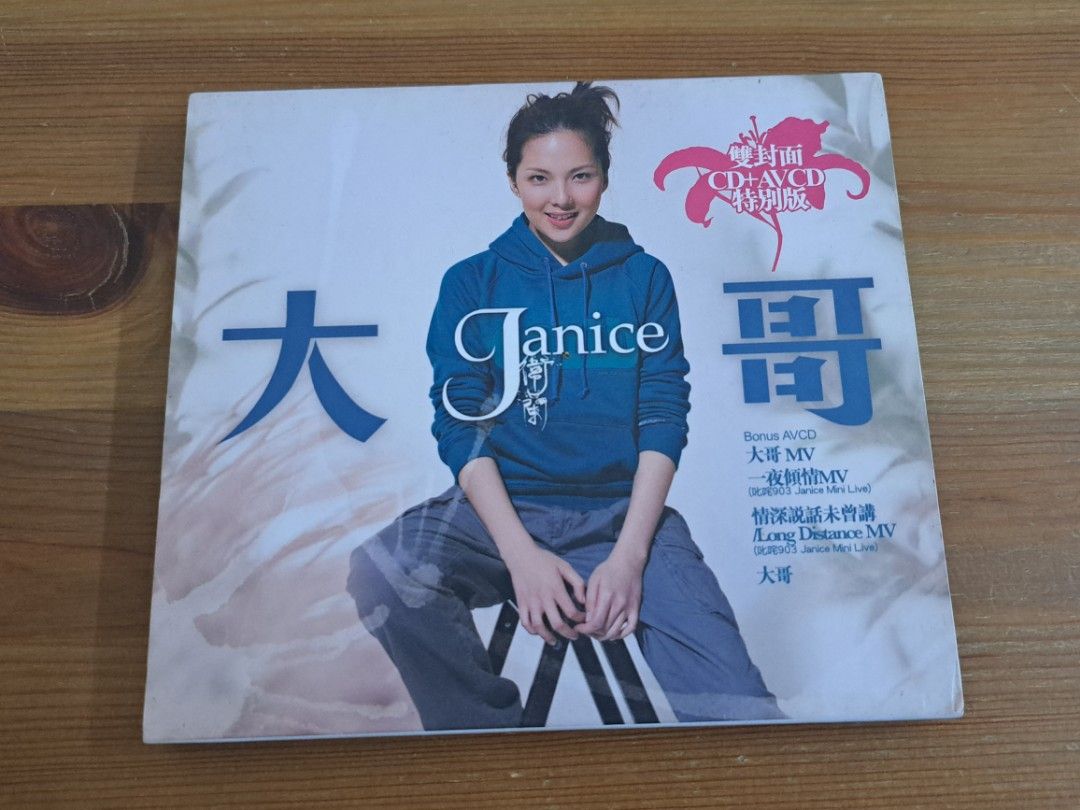 CD 衛蘭 Janice 大哥 day & night 雙封面 CD+AVCD 特別版 2005年東亞唱片 (接近全新), 興趣及遊戲, 音樂 ...
