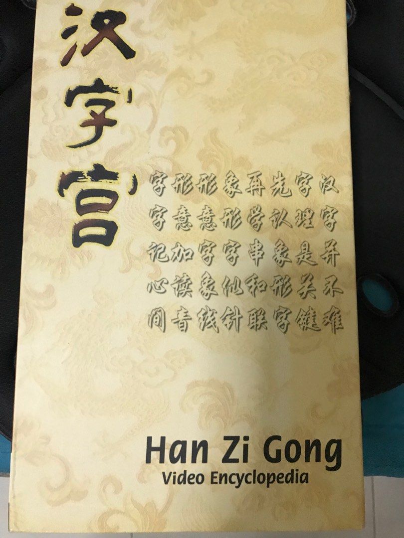 Learn Chinese Han Zi Gong Video Encyclopedia, Hobbies & Toys, Books ...