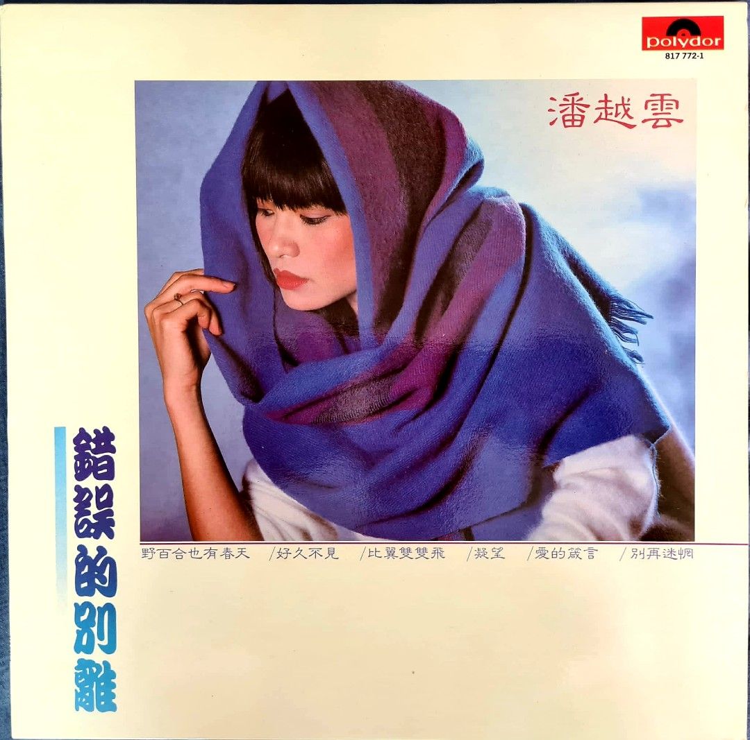 Taiwanese Singer Michelle Pan/Pan Yue Yun 潘越云/潘越雲 vinyl record ...