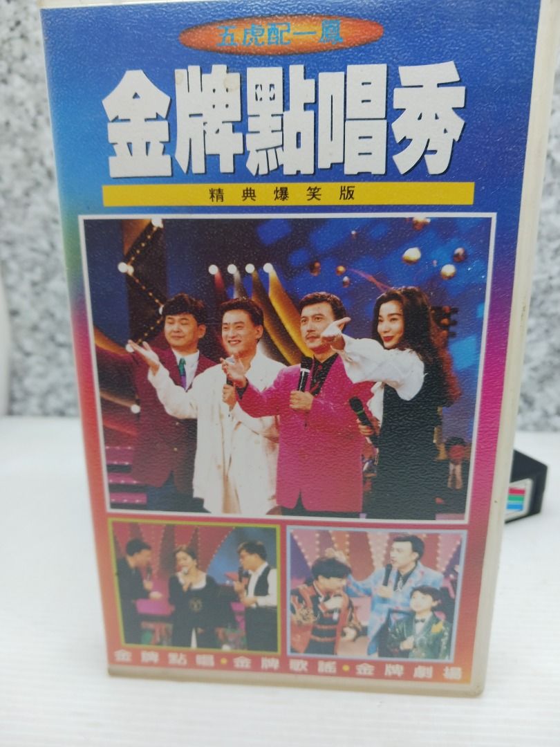 二手懷舊經典早期錄影帶VHS金牌點唱秀257經典爆笑版, 書籍、休閒與玩具, 樂器、音樂相關, CD、DVD在旋轉拍賣