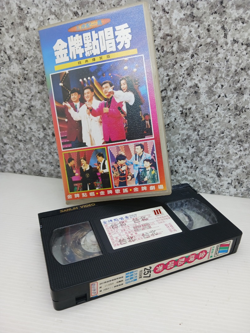 二手懷舊經典早期錄影帶VHS金牌點唱秀257經典爆笑版, 書籍、休閒與玩具, 樂器、音樂相關, CD、DVD在旋轉拍賣