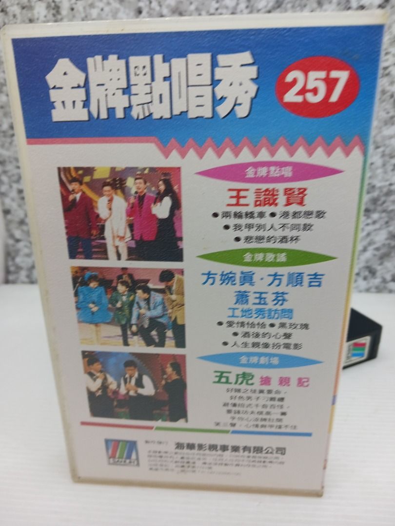二手懷舊經典早期錄影帶VHS金牌點唱秀257經典爆笑版, 書籍、休閒與玩具, 樂器、音樂相關, CD、DVD在旋轉拍賣