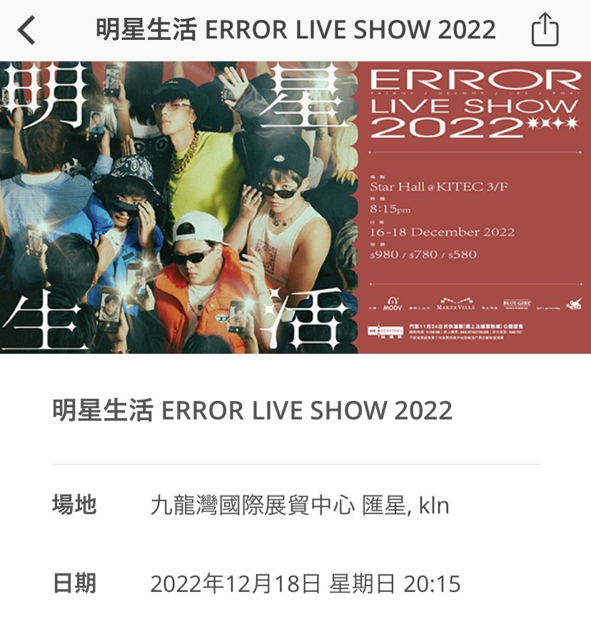 明星生活 Error live show 演唱會 2022, 門票＆禮券, 活動門票 - Carousell