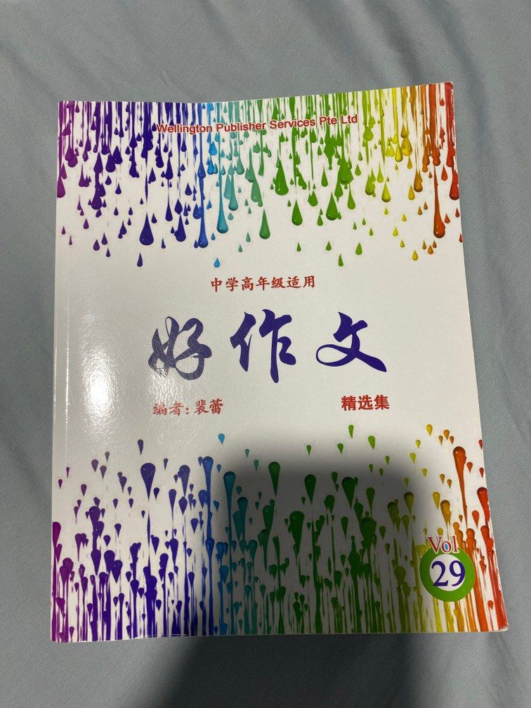 HCL HIGHER CHINESE 好作文/作文集 中学年纪 Secondary School Level 精选集, Hobbies ...