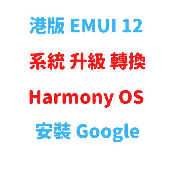 P40 PRO EMUI 12 升級 Harmony 鴻蒙系統安裝Goolge, 手提電話, 手機, Android 安卓手機, Huawei ...