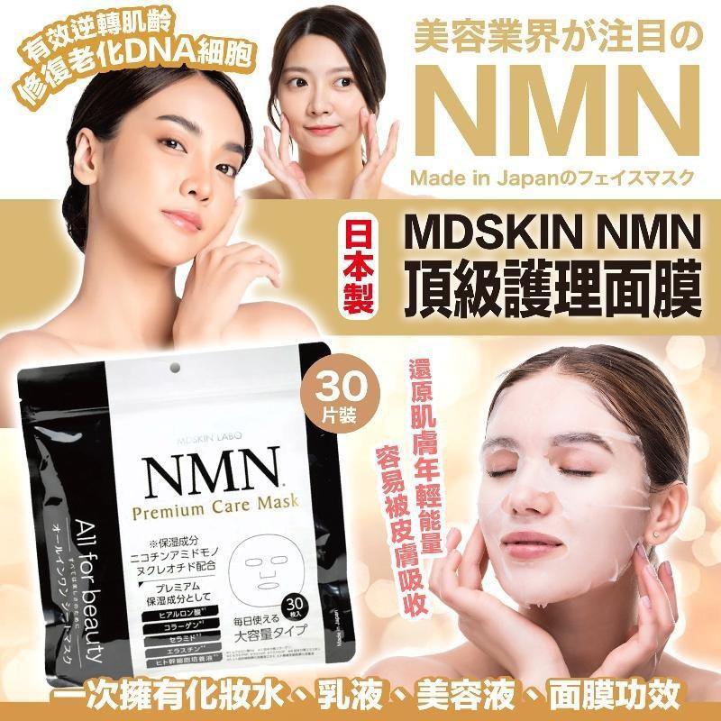 日本製MDSKIN NMN 頂級護理面膜/ 一袋30片, 美容＆個人護理, 健康及美容 - 皮膚護理, 面部 - 面部護理 - Carousell