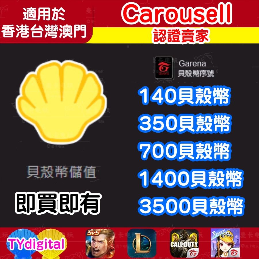 Garena shells 貝殼幣 儲值 充值 增值 極速發貨 香港 台灣 澳門 台服 taiwan hongkong gift card ...